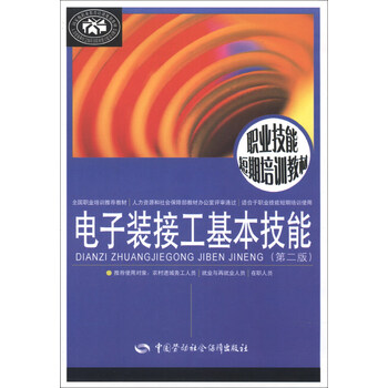 电子装接工基本技能（第二版）--职业技能短期培训教材