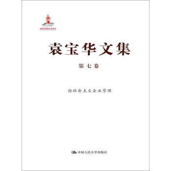袁宝华文集·第7卷：论社会主义企业管理