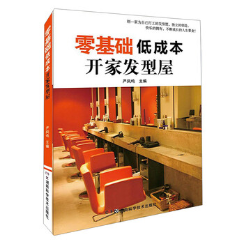 正版 零基础低成本开家发型屋9787535776877