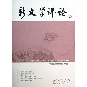 新文学评论（2013.2）