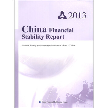正版 中国金融稳定报告[2013]9787504970688