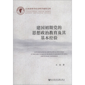 江西省哲学社会科学成果文库：建国初期党的思想政治教育及其基本经验