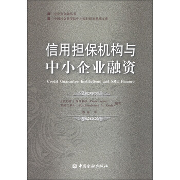 小企业金融丛书·中国社会科学院中小银行研究基地文库：信用担保机构与中小企业融资