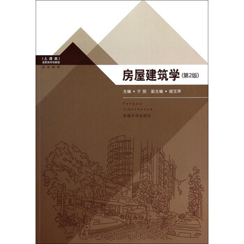 土建类高职高专创新型规划教材：房屋建筑学（第2版）