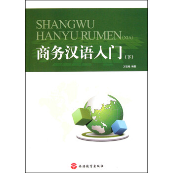 商务汉语入门(下)