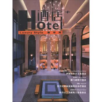 酒店（2）：奢华风（汉英对照）