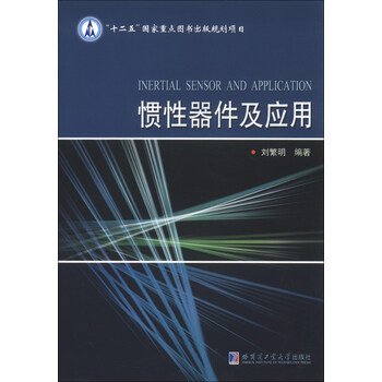 惯性器件及应用9787560339603