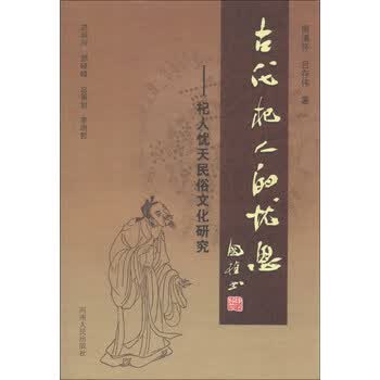 古代杞人的忧思：杞人忧天民俗文化研究