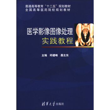 医学影像图像处理实践教程/普通高等教育“十二五”规划教材·全国高等医药院校规划教材