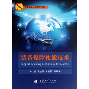 装备建设大保障观系列：装备保障使能技术