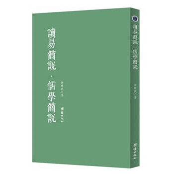 读易简说 儒学简说俆醒民教授 团结出版社32