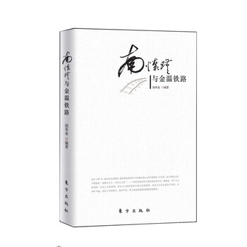   南怀瑾与金温铁路9787506066402东方