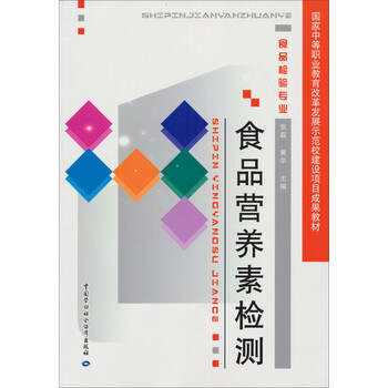 食品营养素检测/国家中等职业教育改革发展示范校建设项目成果教材·食品检验专业