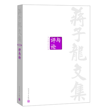 蒋子龙文集（第13卷）：评与论