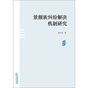 景颇族纠纷解决机制研究