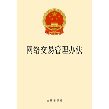 网络交易管理办法（2014版）