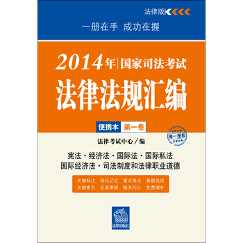 2014年国家司法考试法律法规汇编便携本（第一卷）
