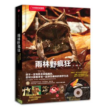 中国国家地理：雨林野疯狂