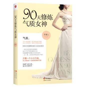 正版书籍 90天修炼气质女神9787514320435