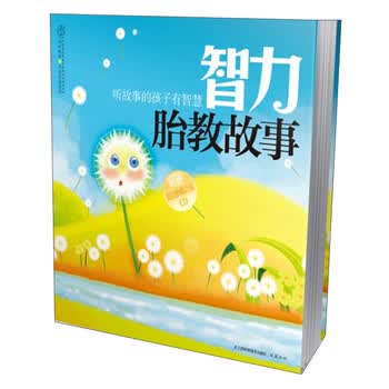  汉竹·亲亲乐读系列:智力胎教故事——听故事的孩子有智慧 ~~网全国~~销售 附赠英语胎教音