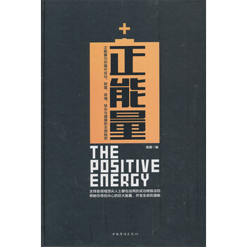 正版 正能量9787511335883