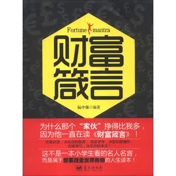 财富箴言9787509409497蓝天
