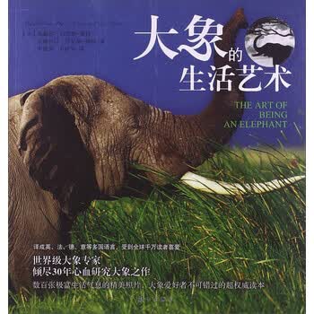 大象的生活艺术