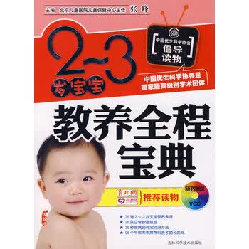 2-3岁宝宝教养全程宝典(随书赠送VCD)