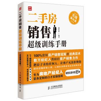 二手房销售超级训练手册（实战强化版）（人邮普华出品）