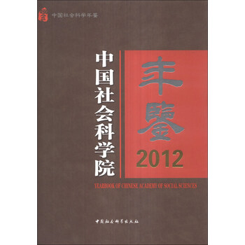中国社会科学院年鉴（2012）