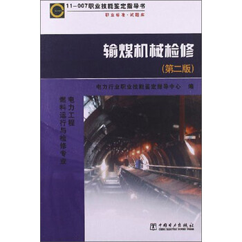 11-007 职业技能鉴定指导书 职业标准 试题库：输煤机械检修（第2版 电力工程 燃料运行与检修专业）