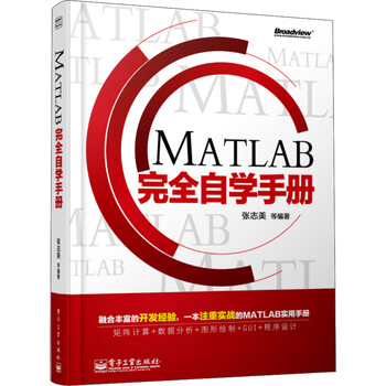 MATLAB完全自学手册(博文视点出品)
