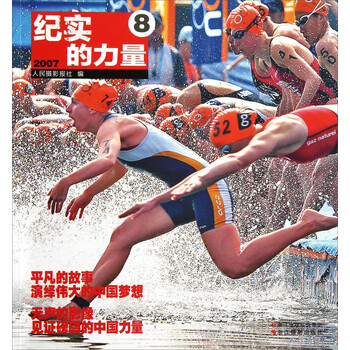  纪实的力量8（2007）9787551404129