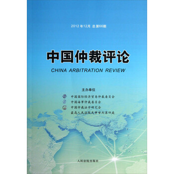 中国仲裁评论:2012年12月(总第66期)9787510907852