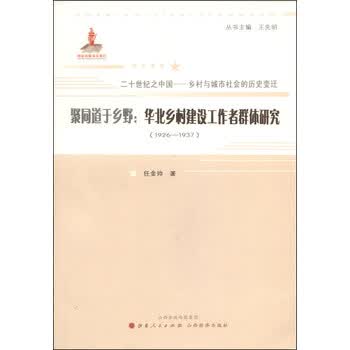 聚同道于乡野：华北乡村建设工作者群体研究（1926-1937）