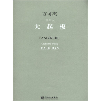 大起板：管弦乐