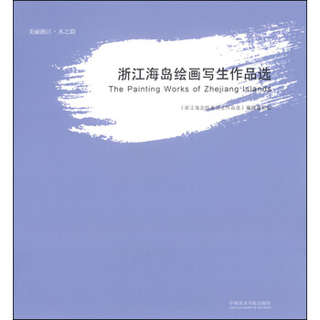 浙江海岛绘画写生作品选