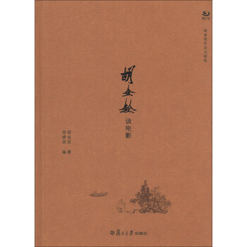 胡金铨作品与研究系列：胡金铨谈电影
