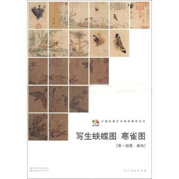 范本传真·中国高等艺术院校教学范本：写生蛱蝶图·寒雀图（宋·赵昌、崔白）