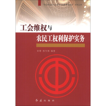 工会维权与农民工权力保护实务9787505127562红旗
