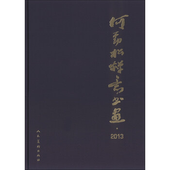 何劲松禅意书画（2013）