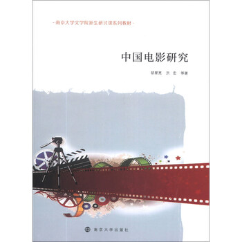 南京大学文学院新生研讨课系列教材：中国电影研究