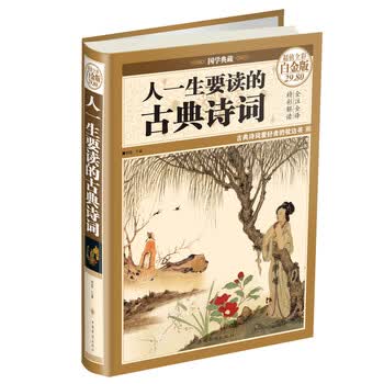 人一生要读的古典诗词（超值全彩白金版）