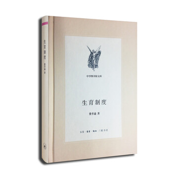 三联文丛：生育制度