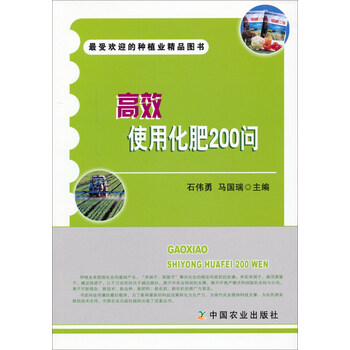 高效使用化肥200问