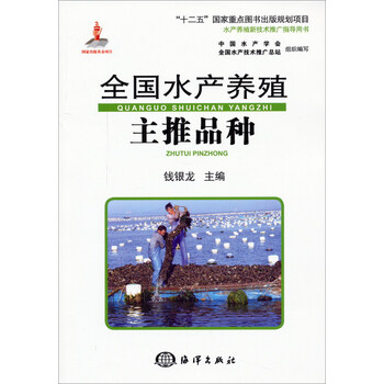 正版 全国水产养殖主推品种9787502788322