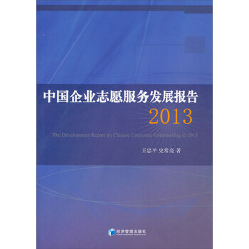 中国企业志愿服务发展报告2013