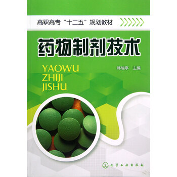 药物制剂技术(高职高专十二五规划教材)