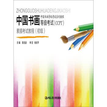 中国书画等级考试（CCPT）素描考试教程（初级）/中国书画等级考试系列教程