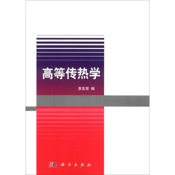 高等传热学
